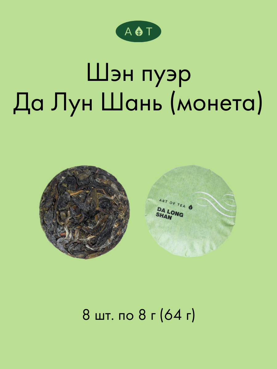 Китайский Шэн Пуэр Да Лун Шань, 2023 г. 8 шт. Чай Листовой Подарочный Шен Пуэр Art of Tea