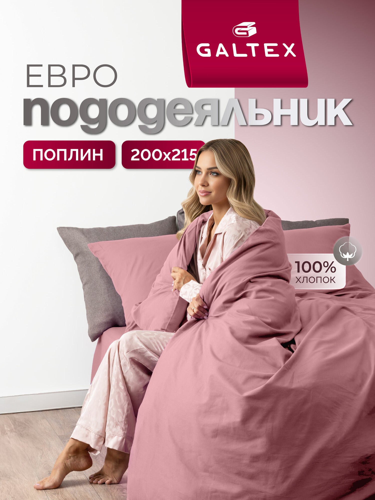 Пододеяльник евро 200х215 см Galtex однотонный пудровый поплин 100% хлопок