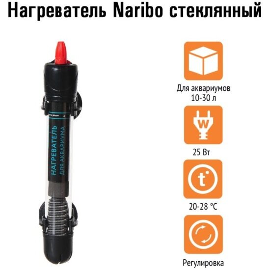 Нагреватель для аквариума 10 - 30 л Naribo 25Вт стеклянный, с терморегулятором