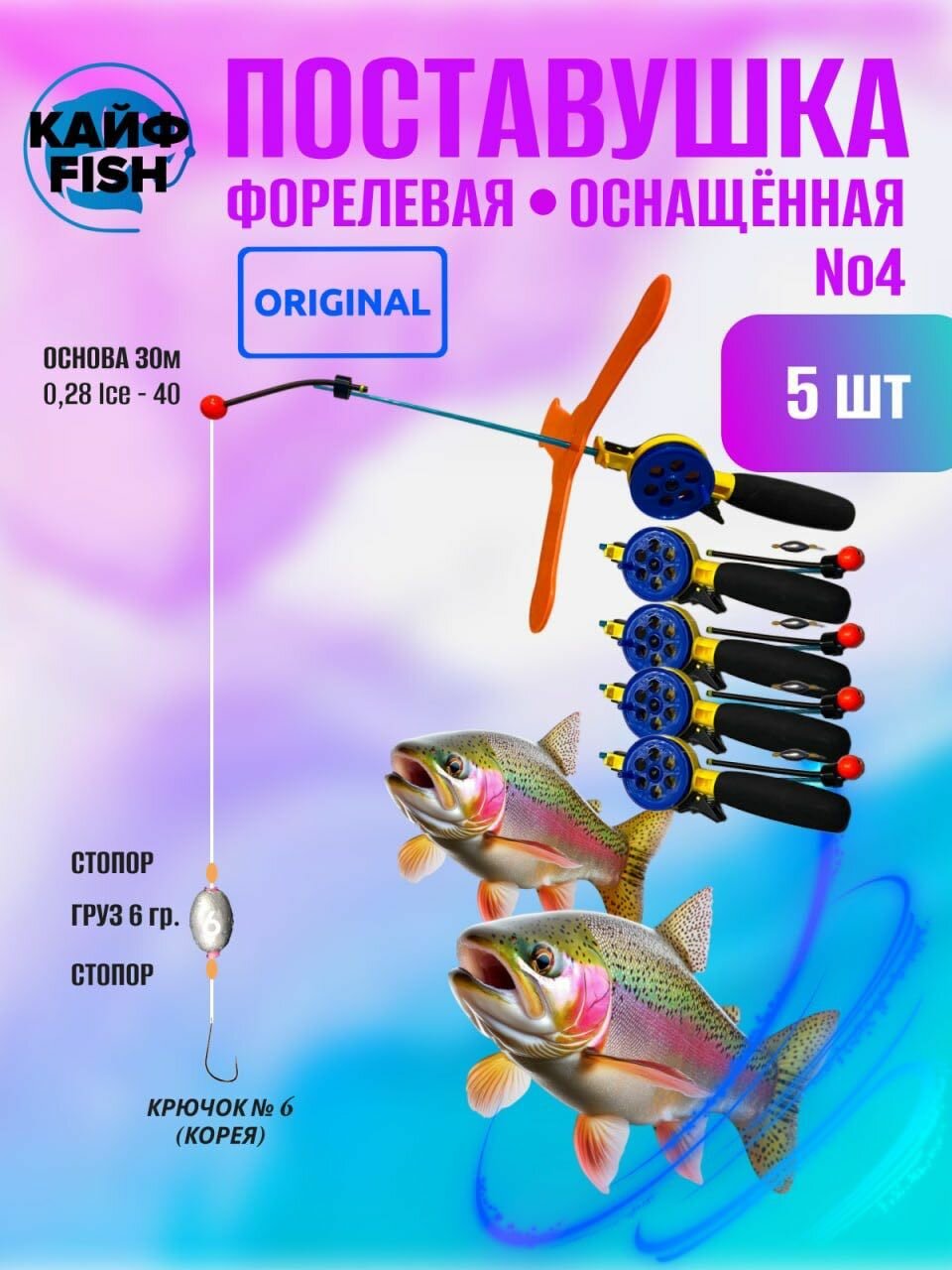 Удочка зимняя поставушка форелевая оснащенная с бумерангом 5шт