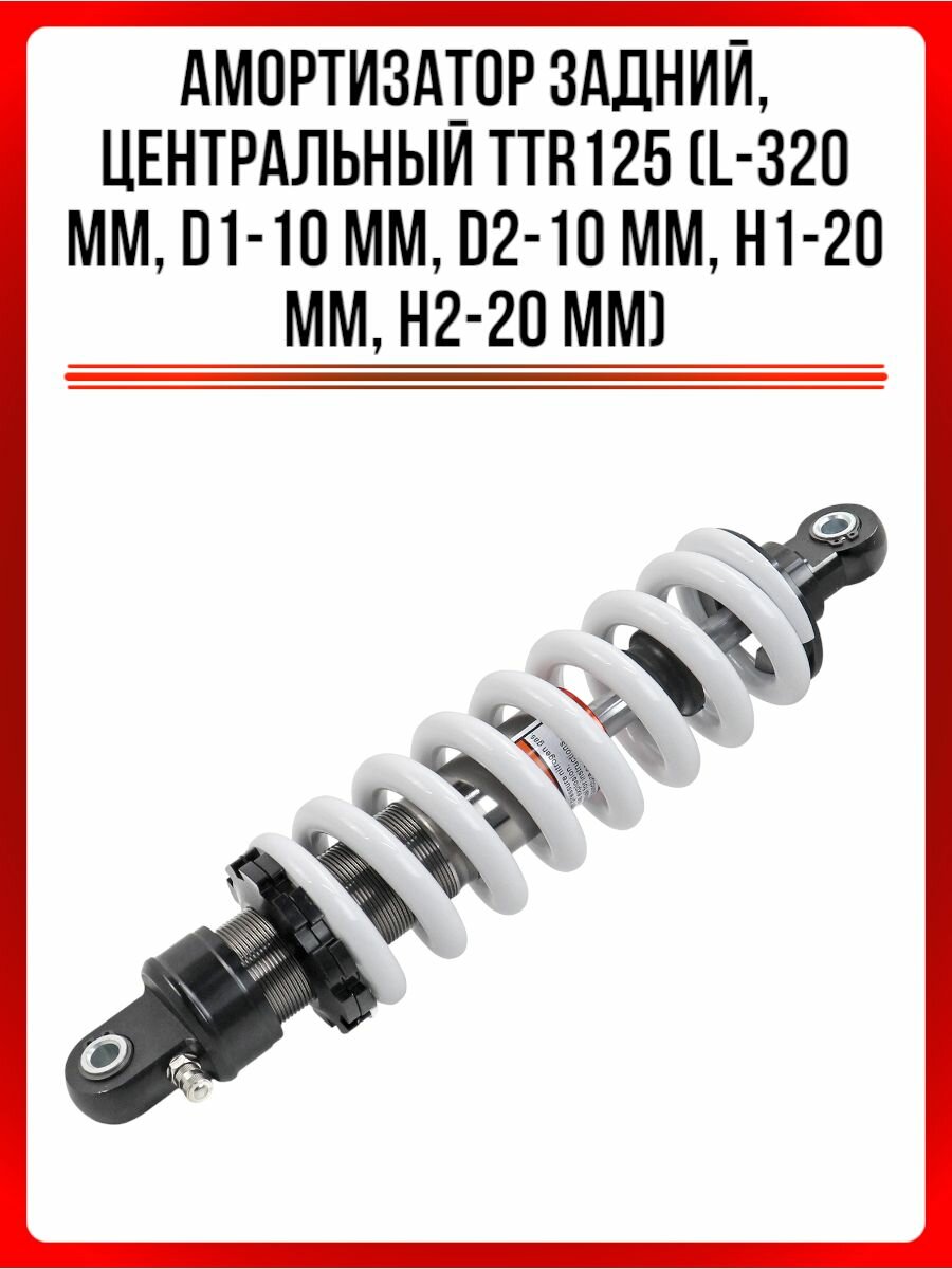 Амортизатор задний центральный TTR125 (L 320мм)