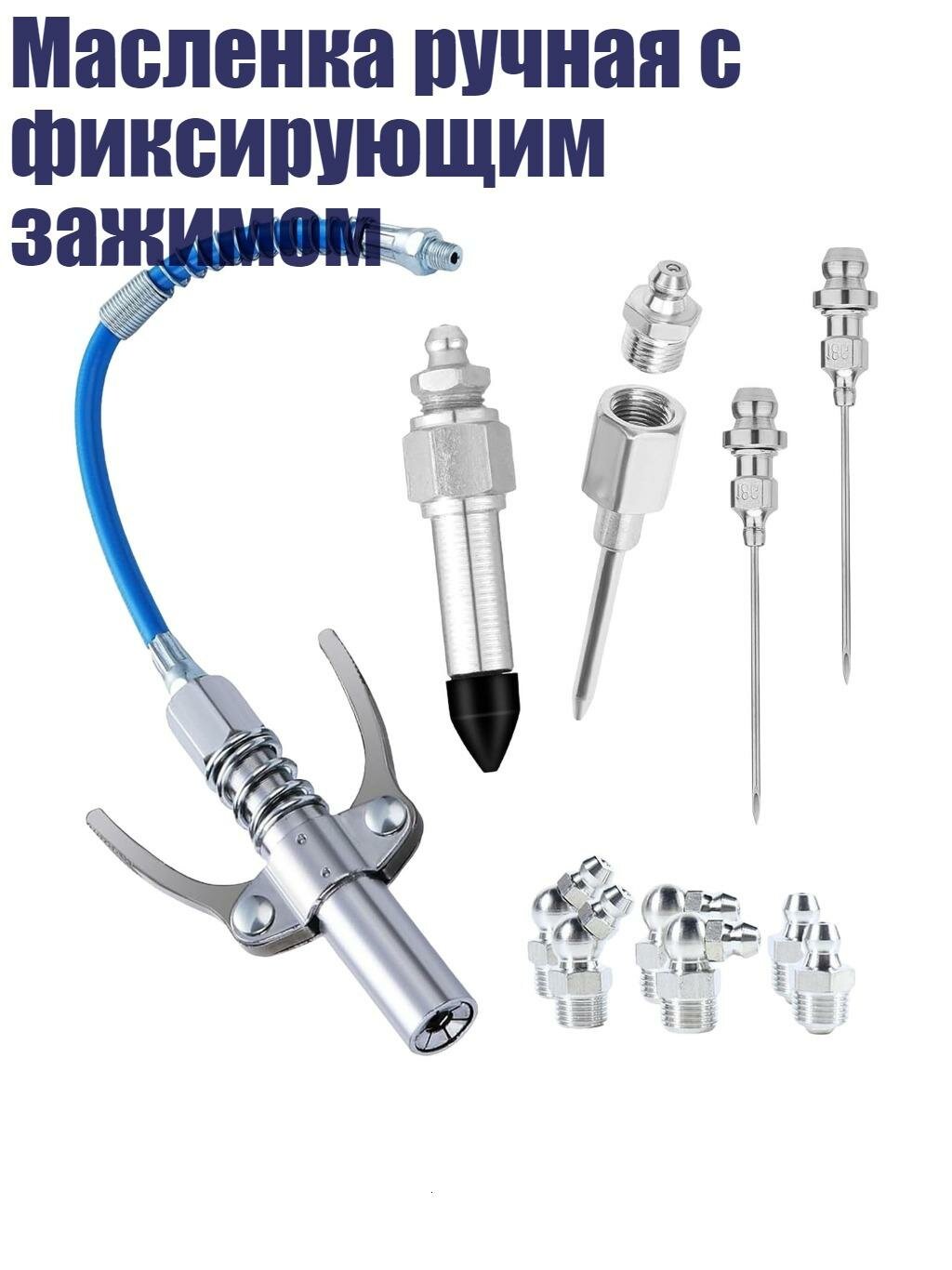 Масленка ручная с фиксирующим зажимом