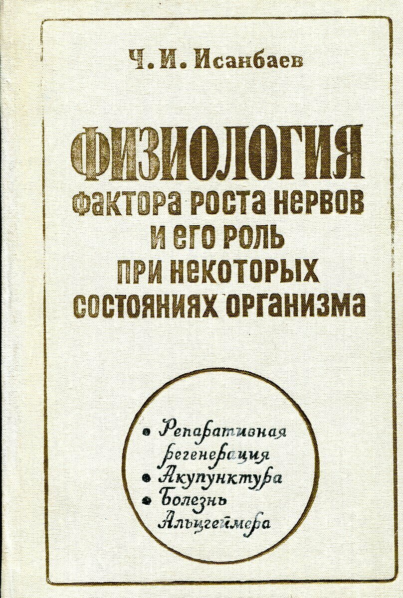 Физиология фактора роста нервов и его роль при некоторых состояниях организма