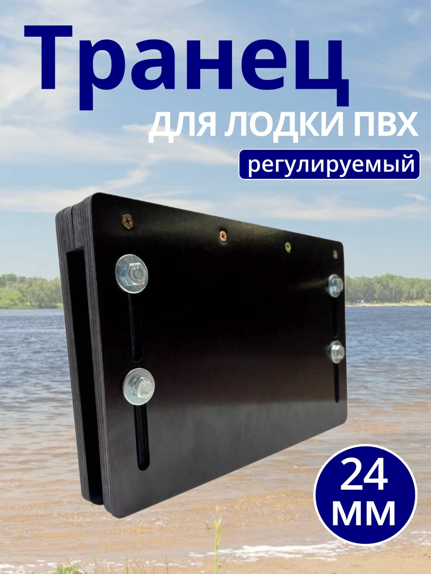 Транец для лодки ПВХ регулируемый (надставка), 24мм