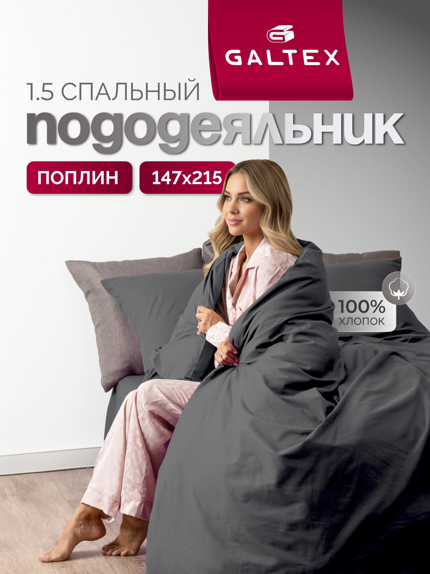 Пододеяльник 1 5 спальный 147х215 см Galtex однотонный графит поплин 100% хлопок