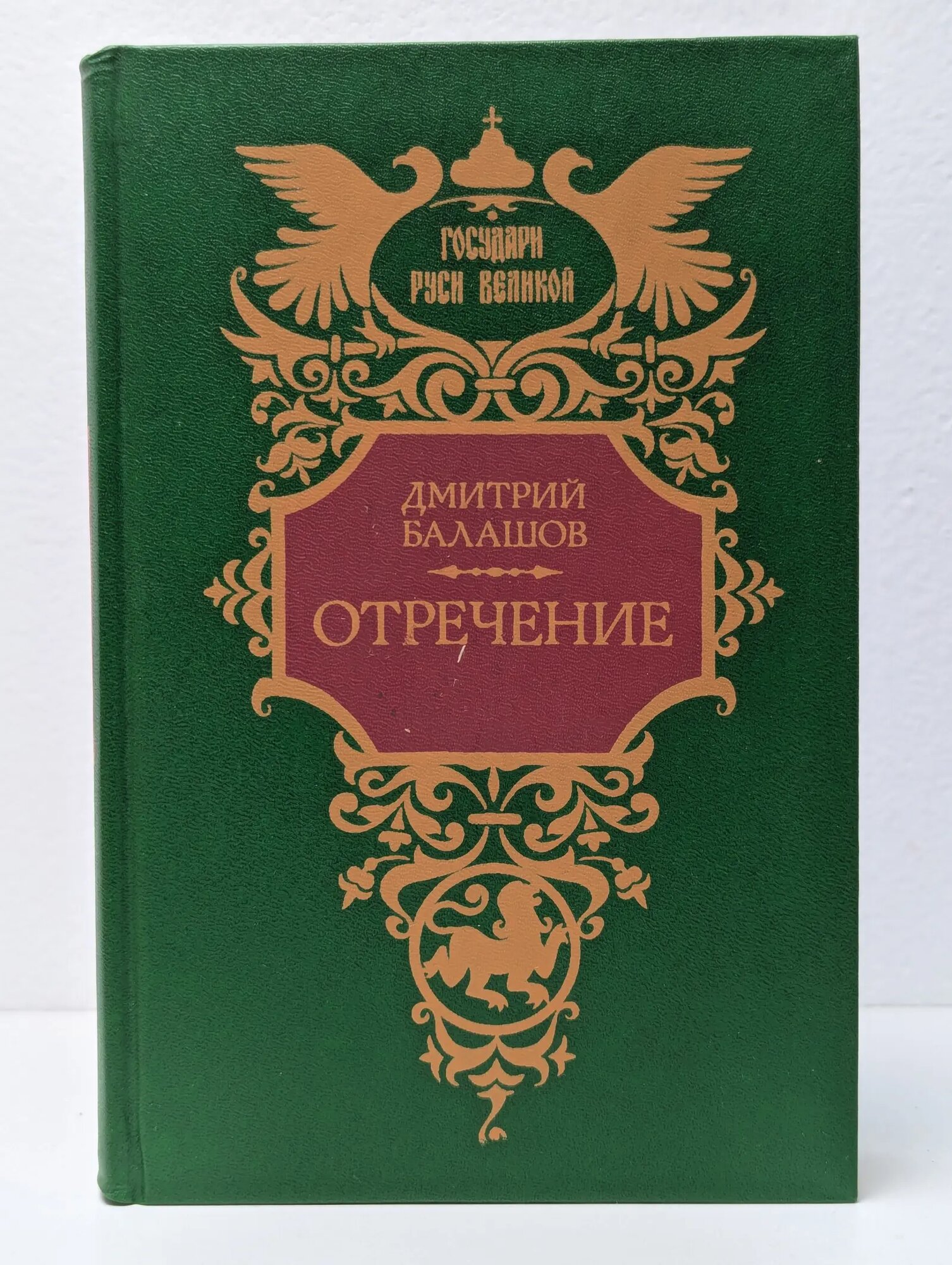 Отречение Балашов Дмитрий Михайлович 1992
