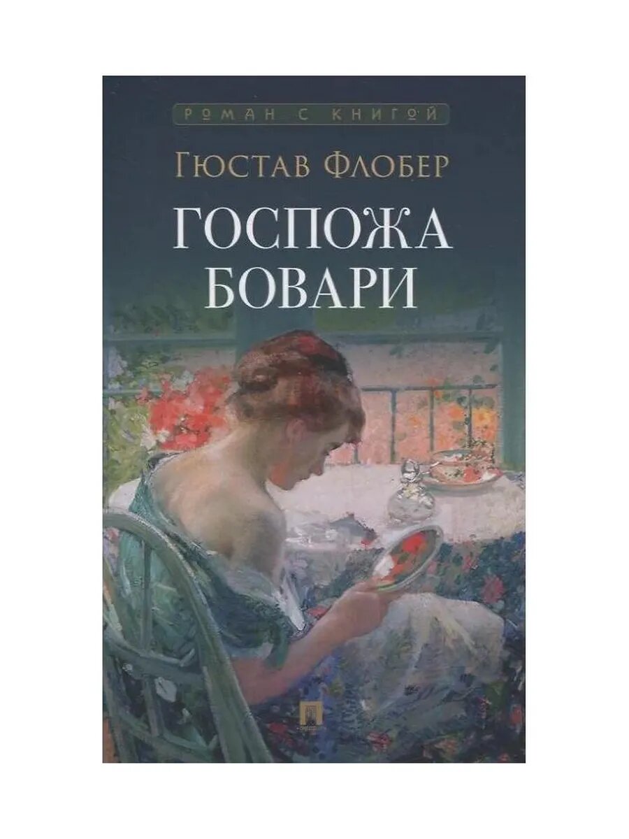 Роман Проспект "Госпожа Бовари", Гюстав Флобер, 2025 г (978-5-392-45016-9)