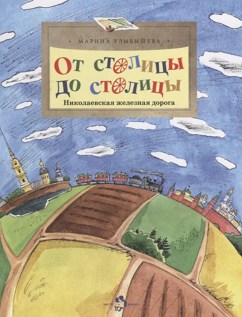 Научное издание Фома "От столицы до столицы. Николаевская железная дорога", Марина Улыбышева, 2025 г (978-5-907953-50-5)