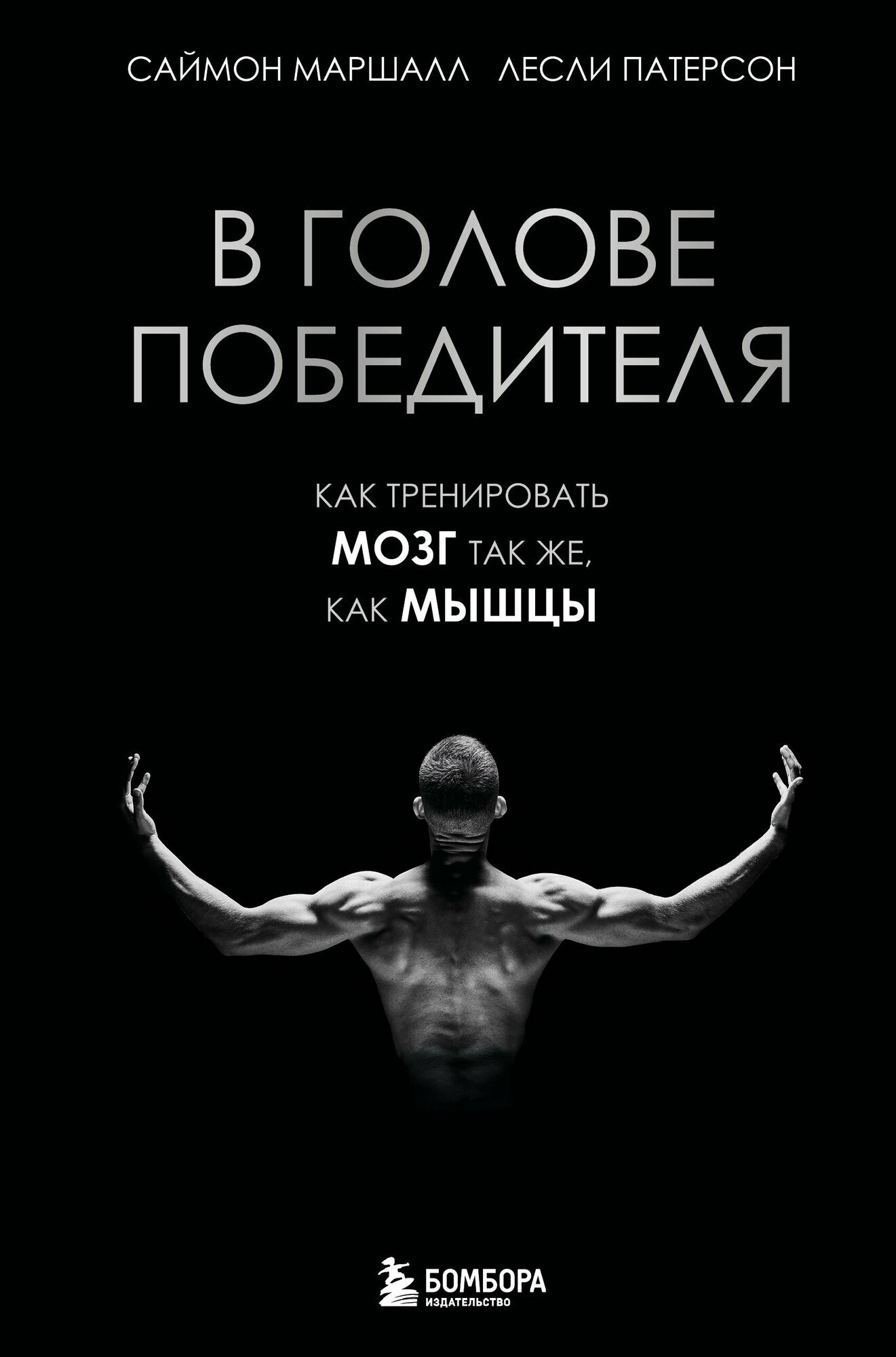 Книга "В голове победителя. Как тренировать мозг так же, как мышцы", автор Маршалл С, Патерсон Л, издательство бомбора