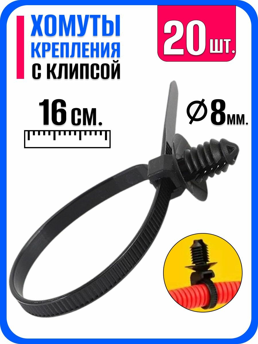 Хомут с клипсой 8 мм. для крепления проводки. Фиксатор для проводов в автомобиле