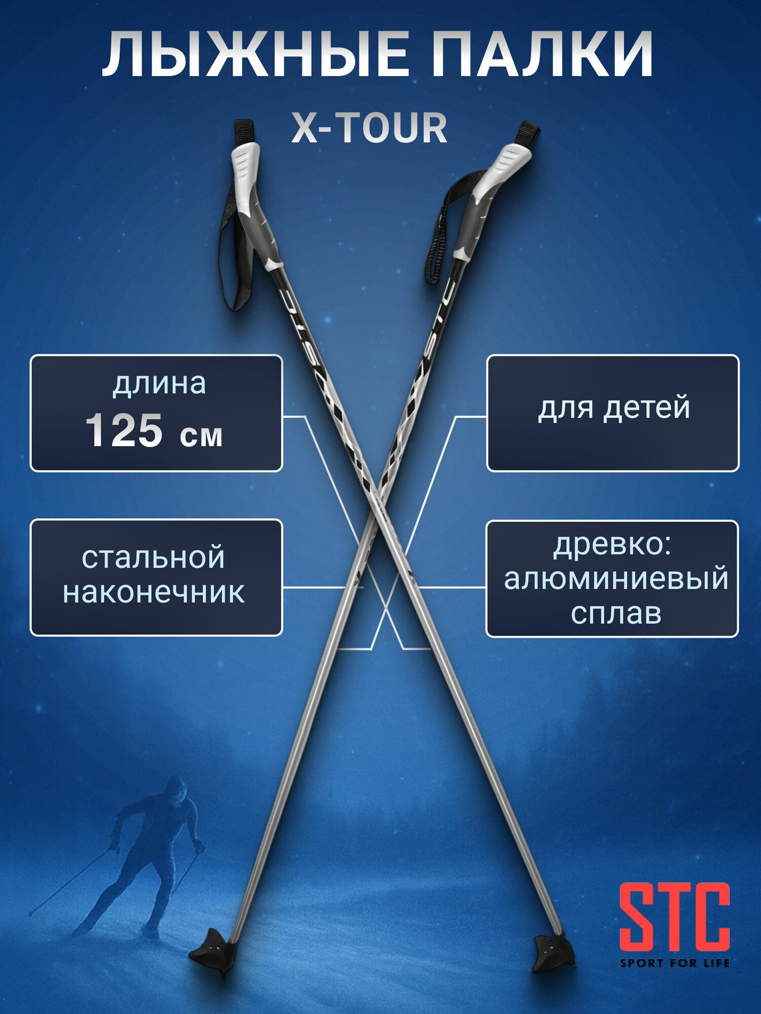 Детские лыжные палки STC X-TOUR 125 см алюминий для беговых лыж спортивные