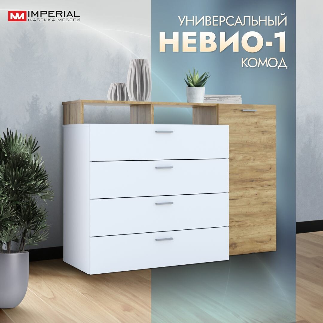 Комод для одежды и хранения вещей Невио-1, 1 дверь 4 ящика, 135х45х97см, Дуб крафт золотой/белый