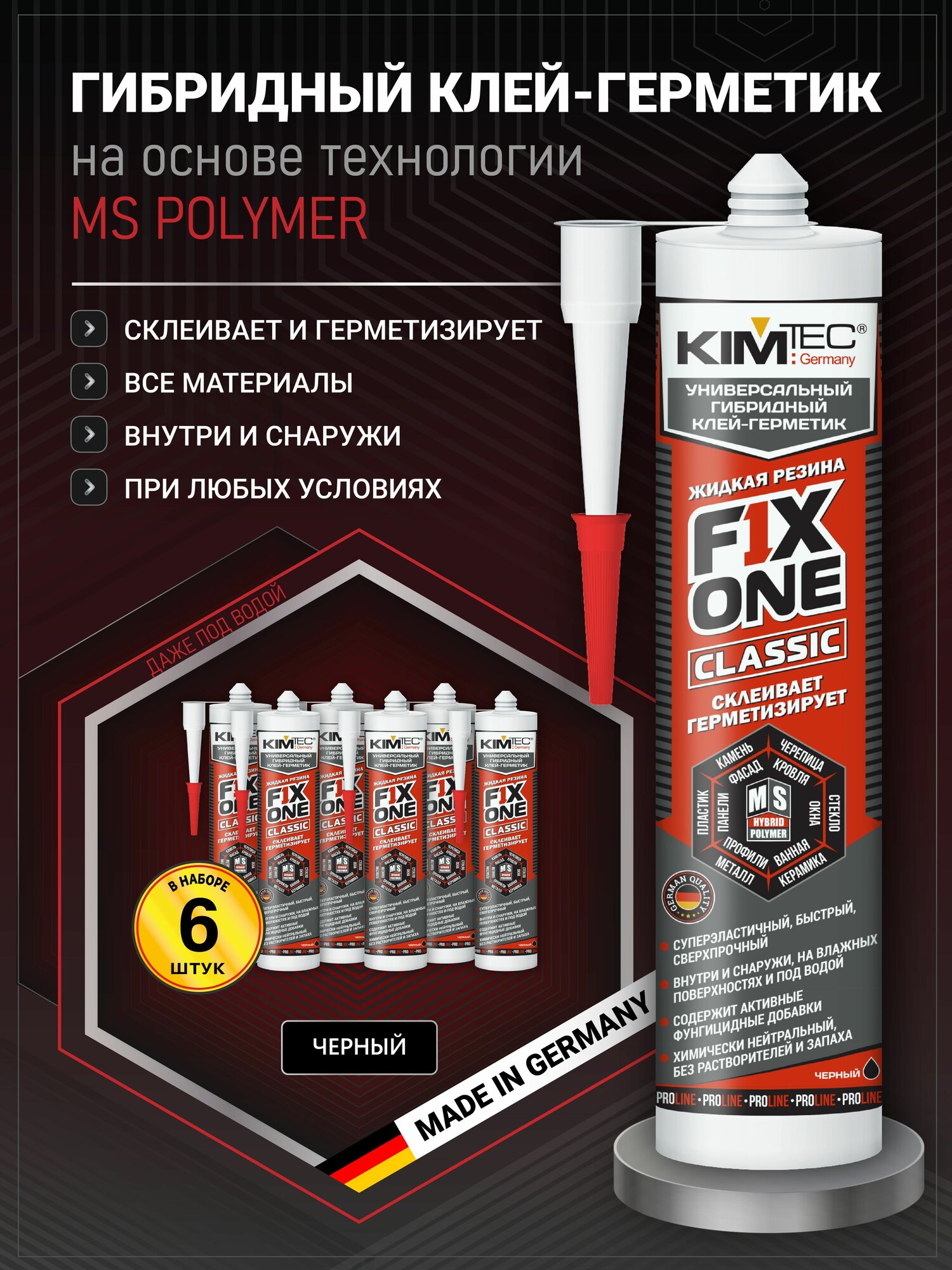 Клей-герметик жидкая резина MS-полимерный, черный, 6шт