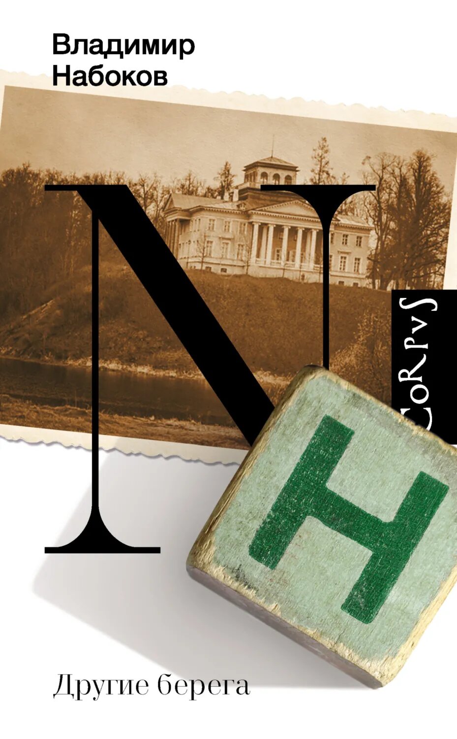 Другие берега [Цифровая книга]
