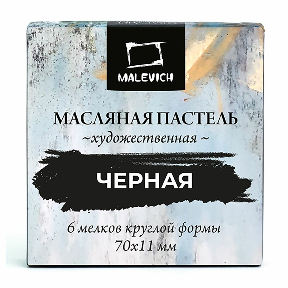 Пастель Малевичъ масляная, 6 шт в наборе, чёрная (810046)