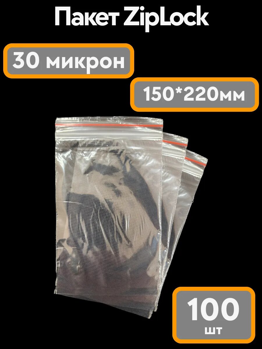 Зип пакет, пакет зип лок, 15х22см, 30 микрон, с застежкой zip lock, 100 штук