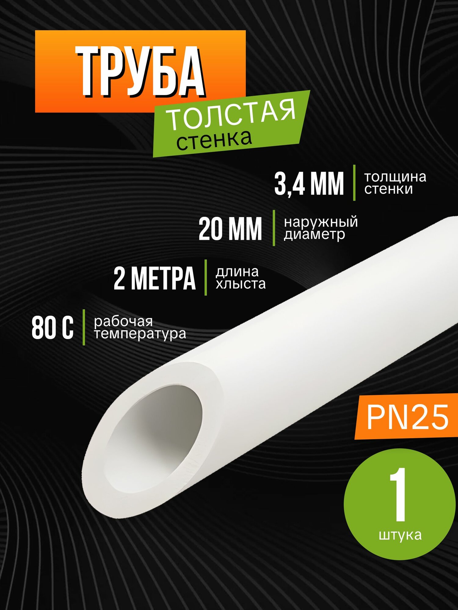 Труба 20*3,4, толстые стенки, 2 метра