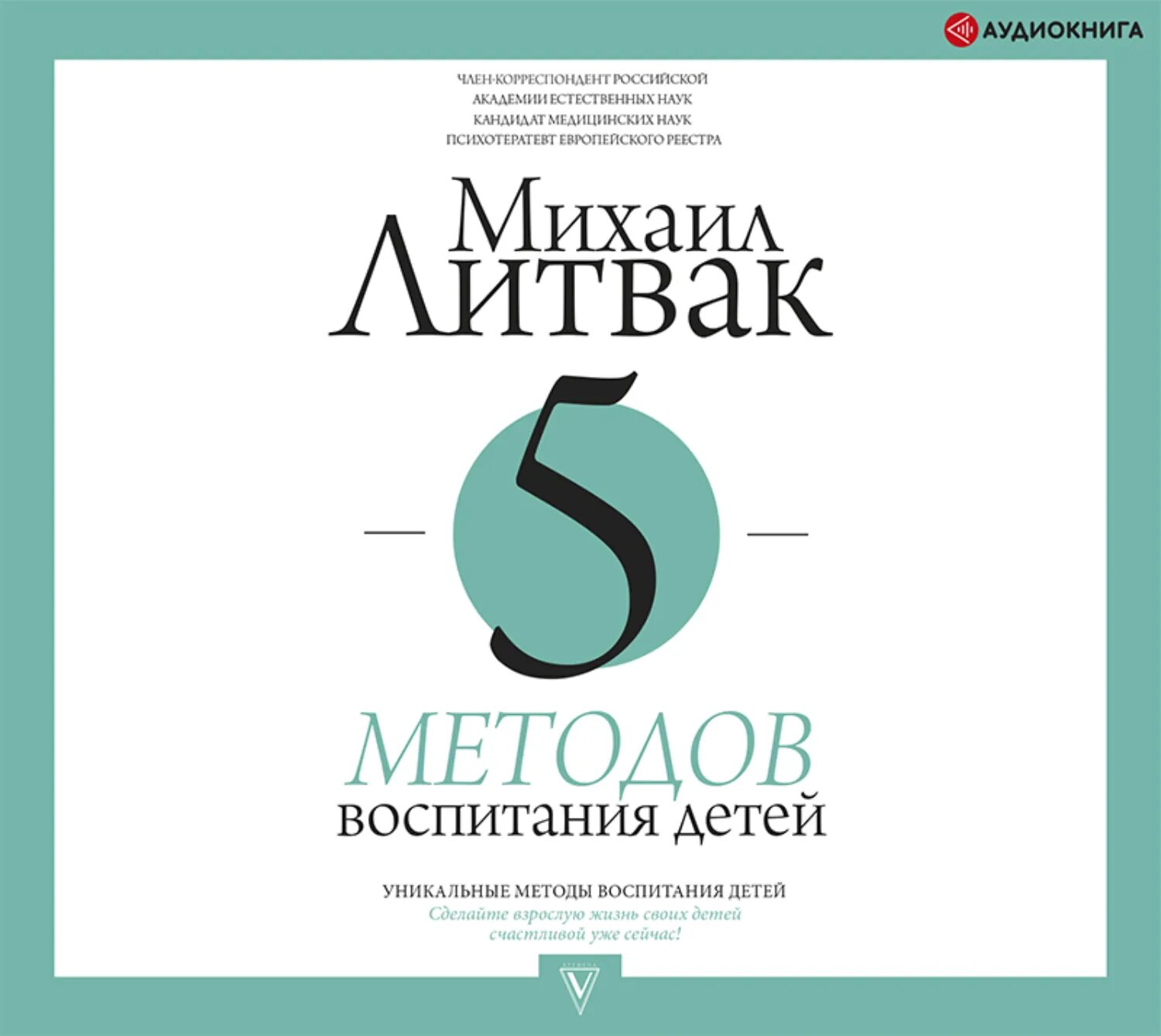 5 методов воспитания детей [Аудиокнига]