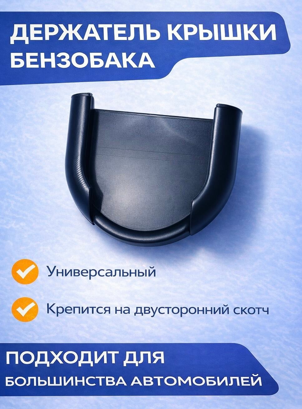 Держатель крышки бензобака