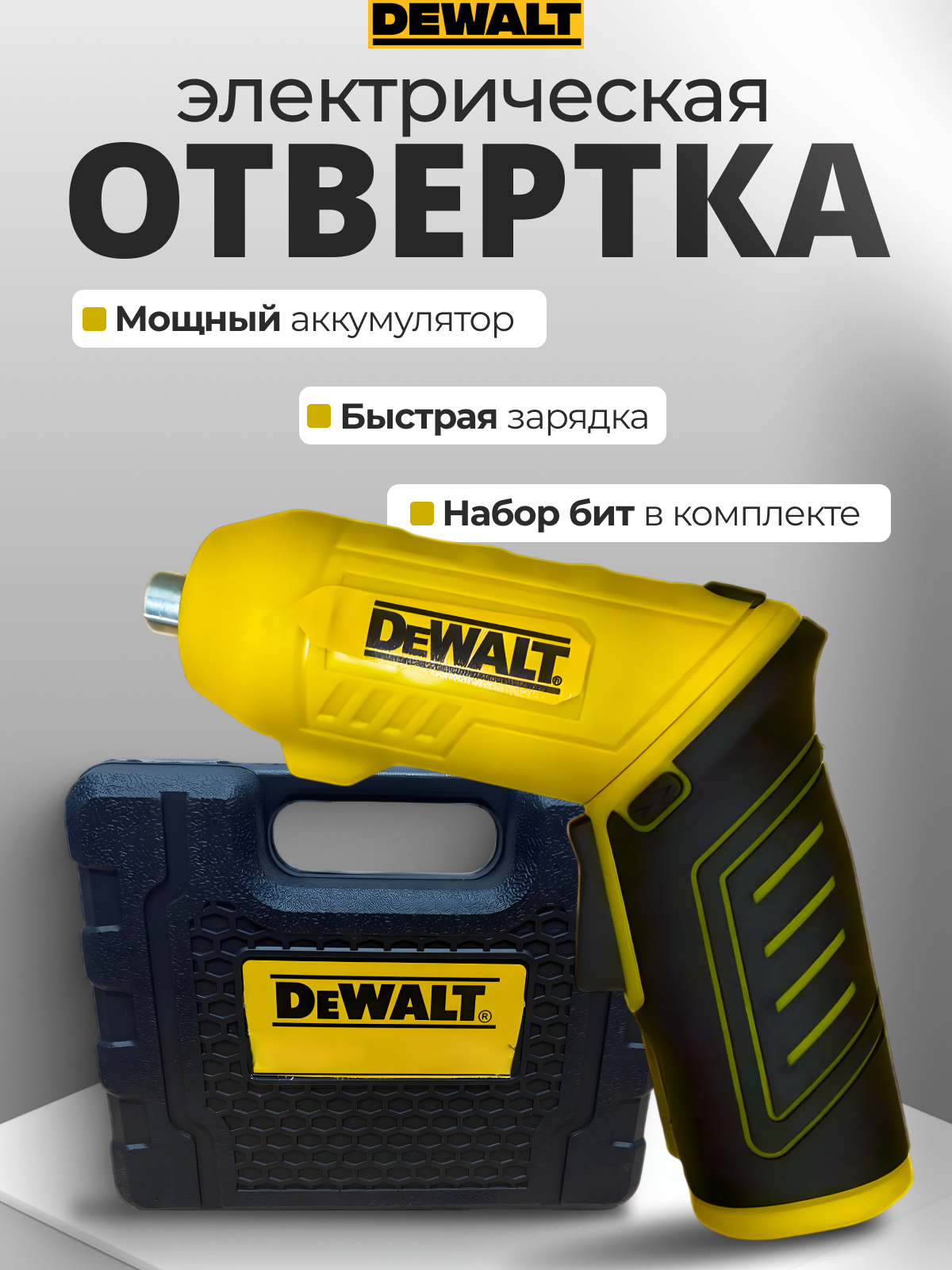 Электрическая отвертка с набором бит, в кейсе, 1200Мач, 3.6Ватт