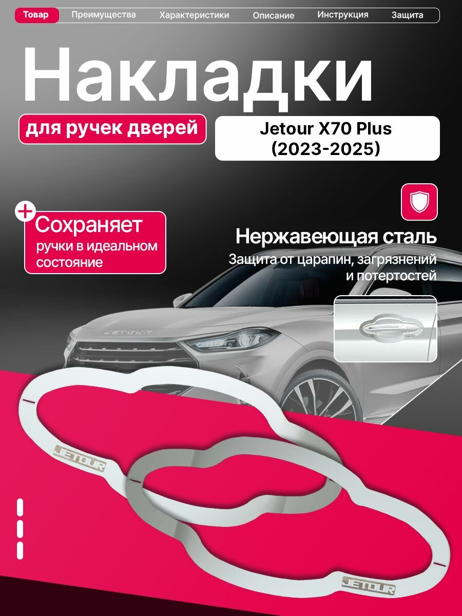 Накладки на ручки дверей Джетур Х70 Плюс / Jetour X70 Plus (2023-2025)
