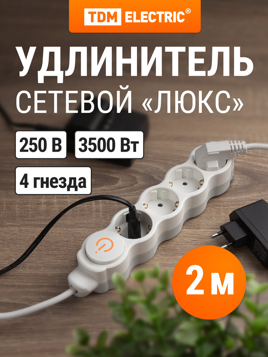 Удлинитель сетевой "Люкс" с выключателем, 4 розетки, 2 метра, с заземлением, с защитной шторкой, ПВС 3х1 мм2, 16 А 250 В, белый TDM Electric