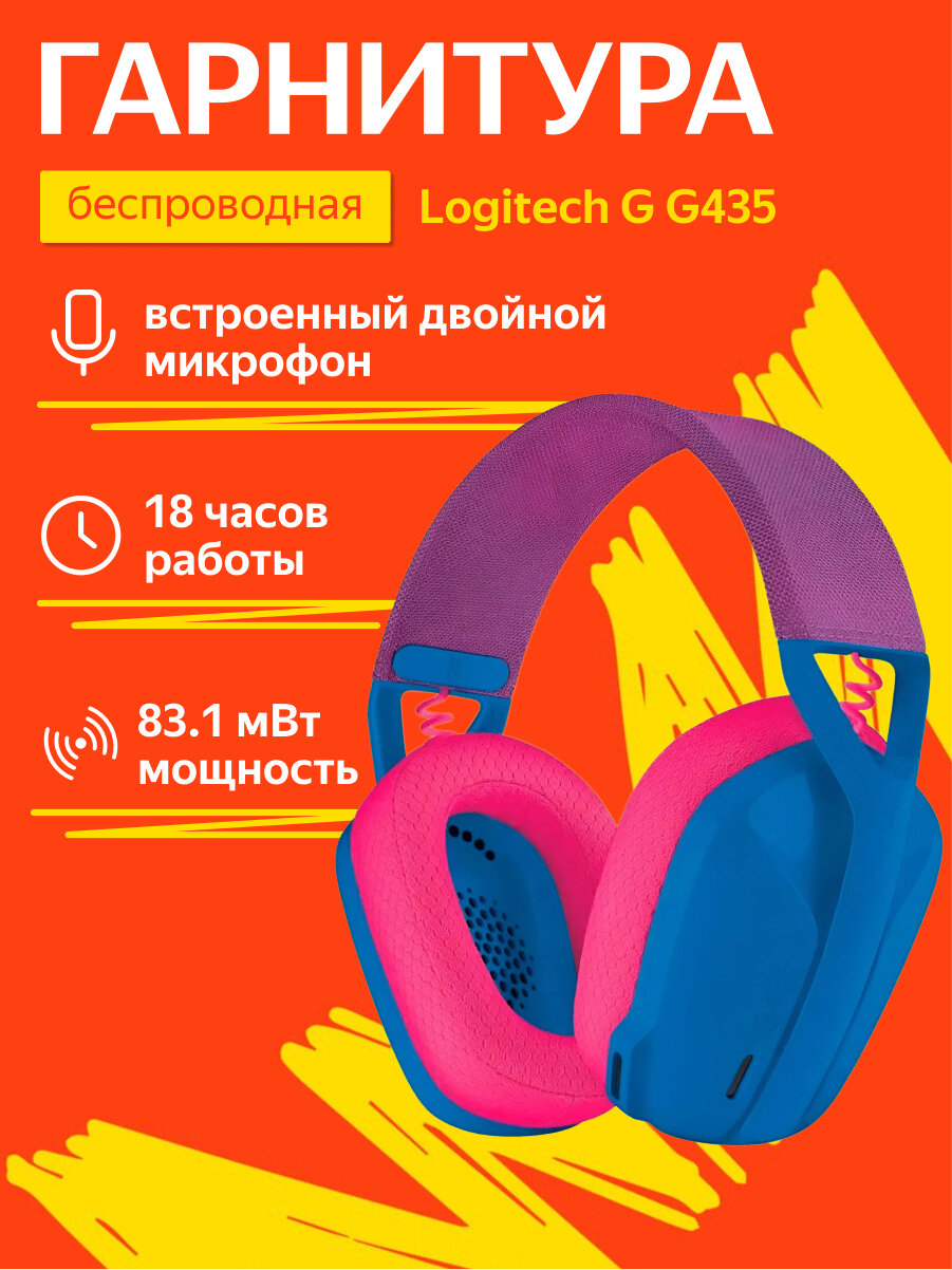 Беспроводная компьютерная гарнитура Logitech G G435, игровые наушники, с микрофоном, синий/малиновый