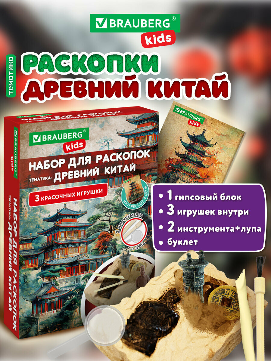 Раскопки для детей Древний Китай, подарочный набор, развивающие игрушки для мальчиков и девочек, Brauberg Kids, 665939
