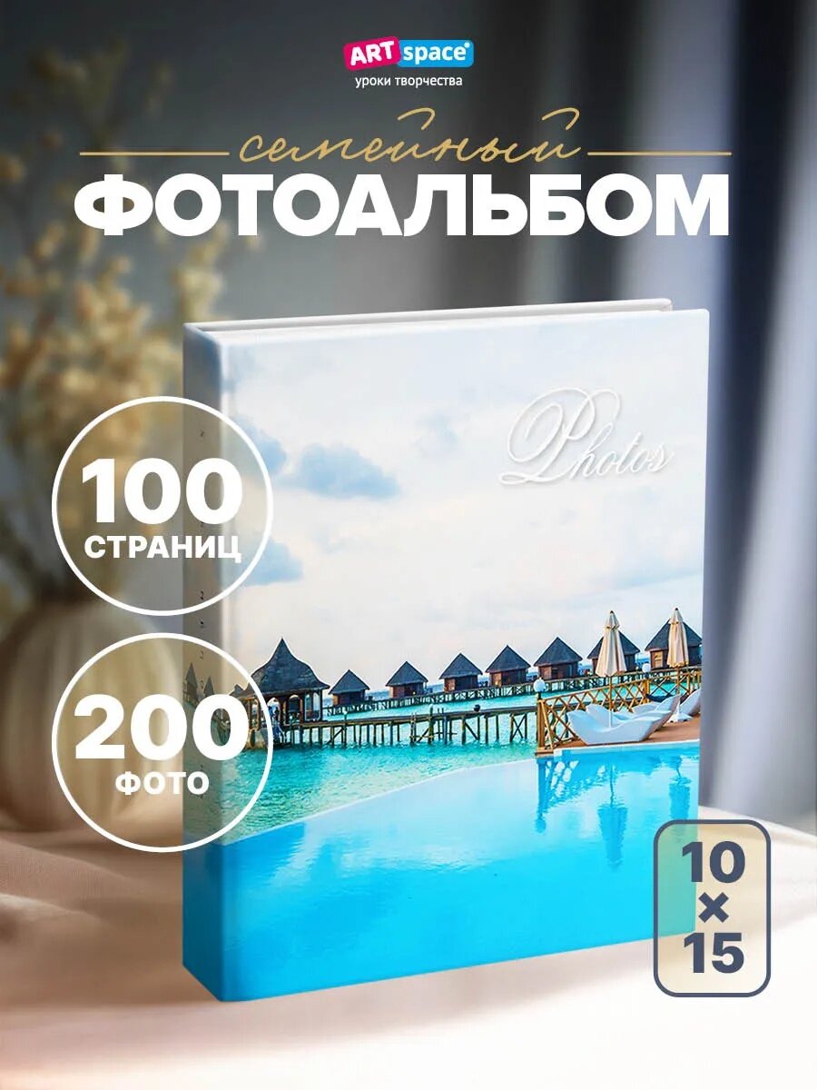 Фотоальбом для фотографий семейный, 200 фото 10*15см, ArtSpace "Journey"