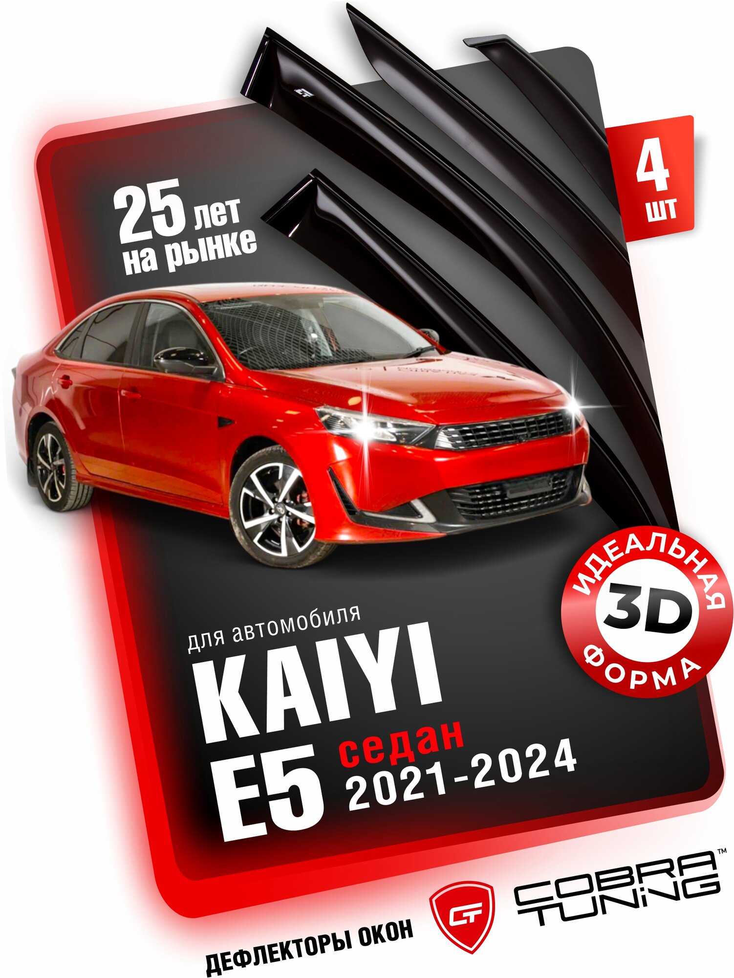 Дефлекторы боковых окон для Kaiyi E5 (Каи е5) седан 2021-2024, ветровики на двери автомобиля, Cobra Tuning.