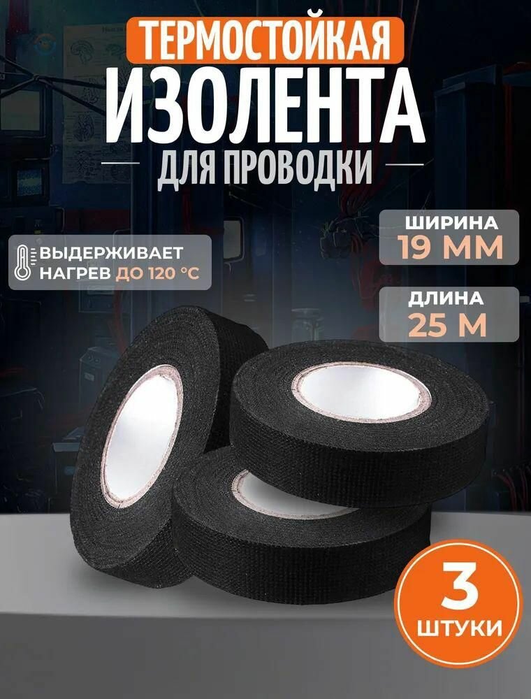Автомобильная изолента из флиса, жгутование проводов, шумопоглощение и виброизоляция, комплект 3 рулона, черная тканевая лента для моторного отсека и салона