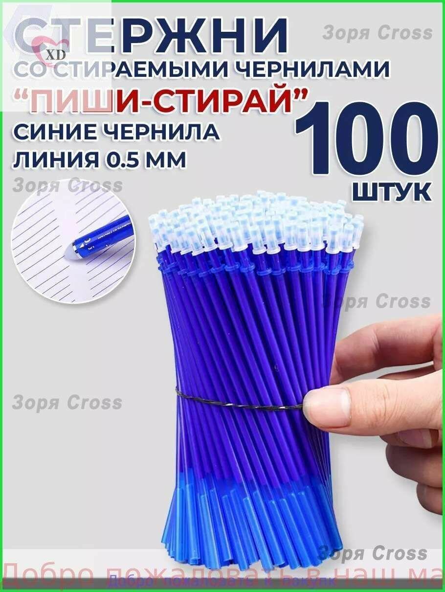 Сменные гелевые стержни для ручек Пиши - Стирай 100шт, синие стираемые чернила