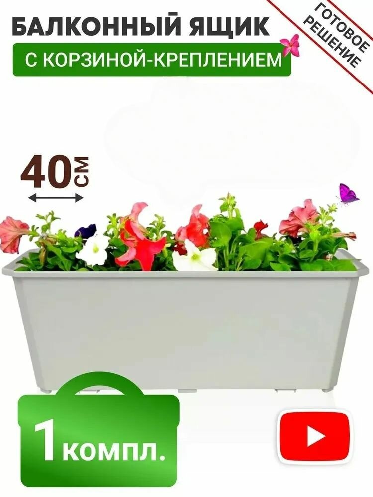 Ящик балконный с корзиной креплением 40 см