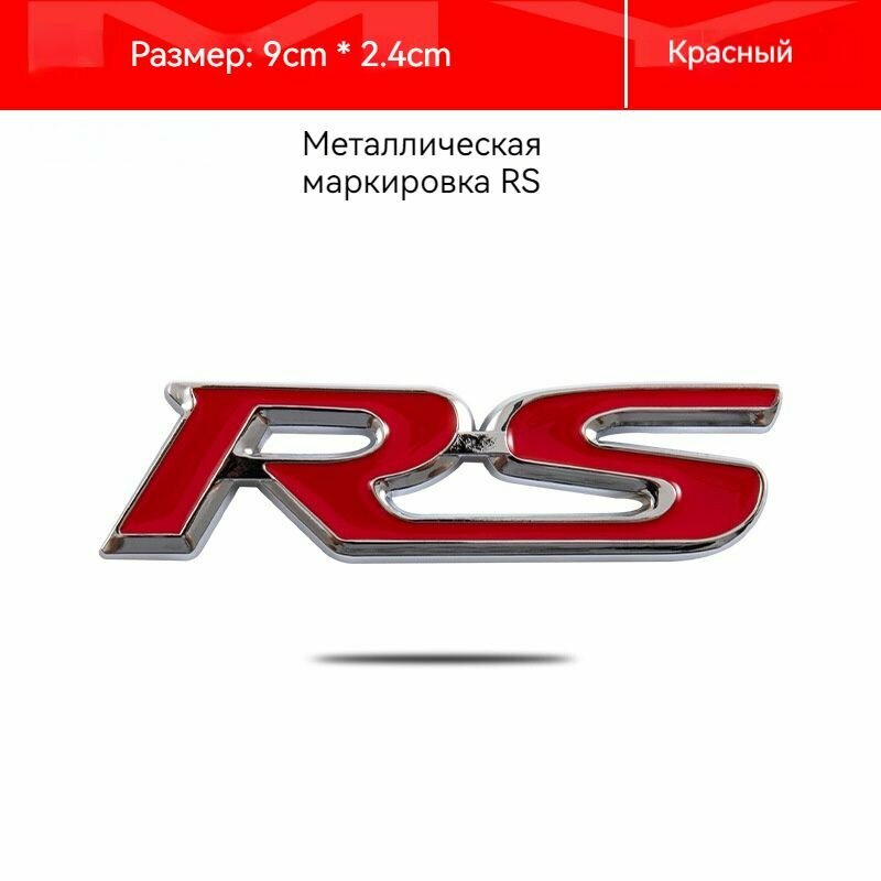 Наклейка значок / эмблема автомобиля RS