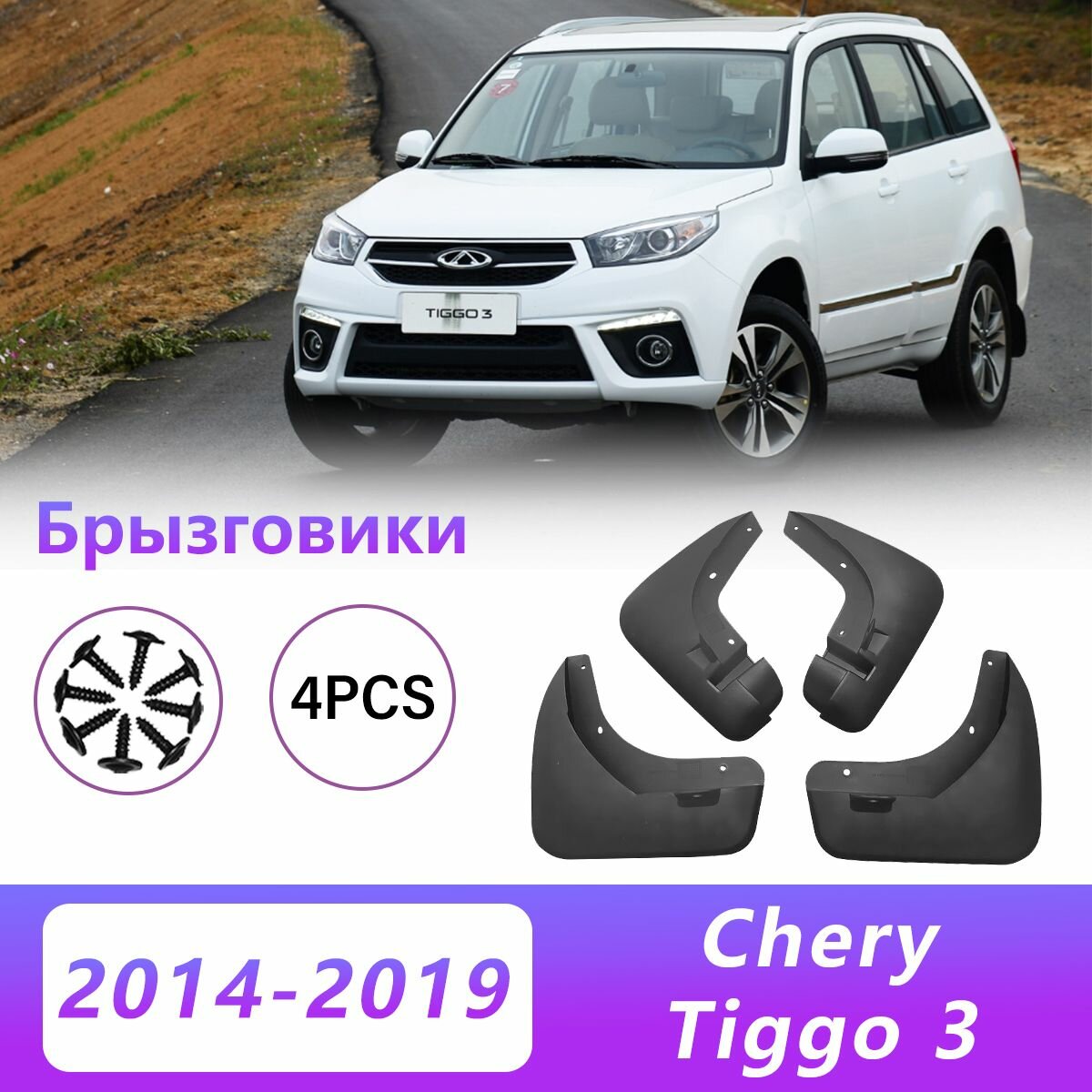 Брызговик подходит для 2014-2019 года Chery Tiggo3, Автомобильные брызговики 4 шт.