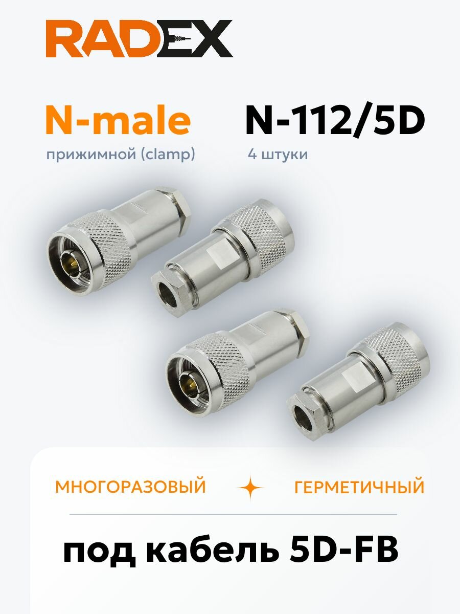 Разъем прижимной (clamp) N-male (N-112/5D) для кабеля 5D-FB, герметичный, RadEx, 4 штуки