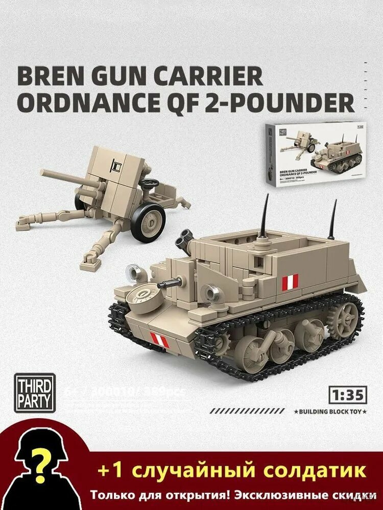 Конструктор QuanGuan - THIRD PARTY 300010: БТР с пулемётом Bren + QF 2-фунтовая пушка / Масштаб 1:35 (389 деталей) / серия Армия WWII