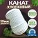 Канат