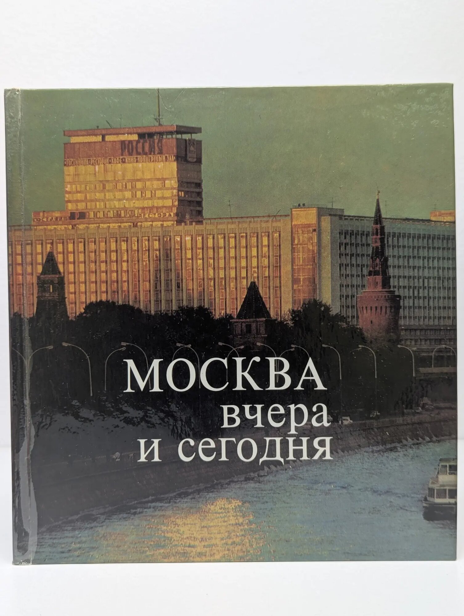 Москва вчера и сегодня Глазычев Вячеслав Леонидович (сост.) 1978
