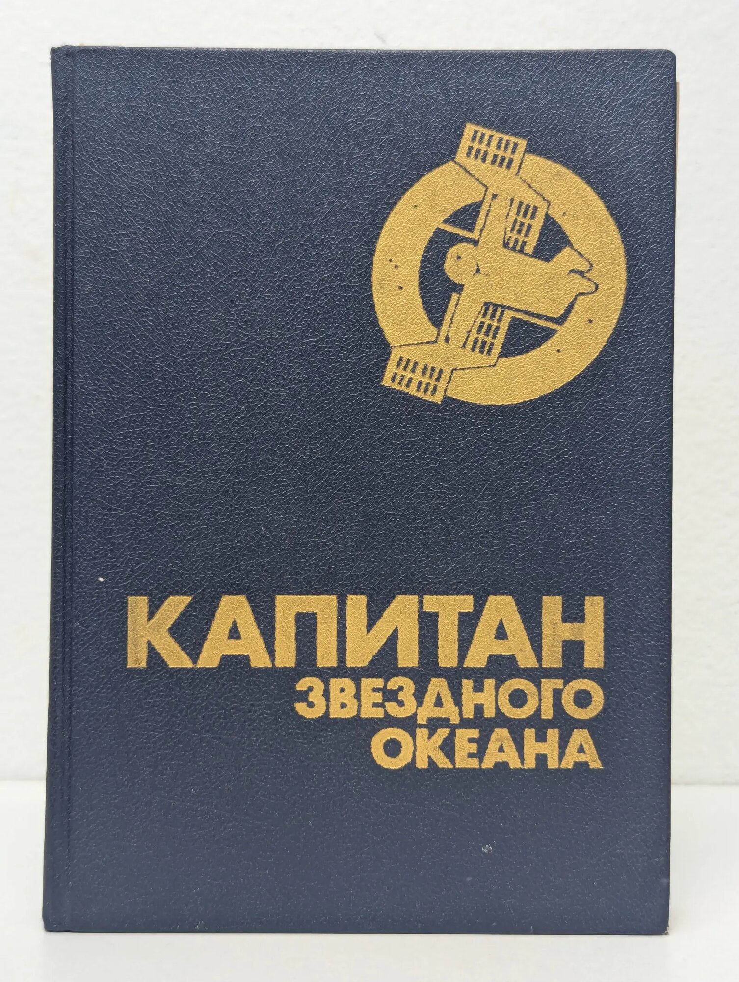 Капитан звездного океана 1990