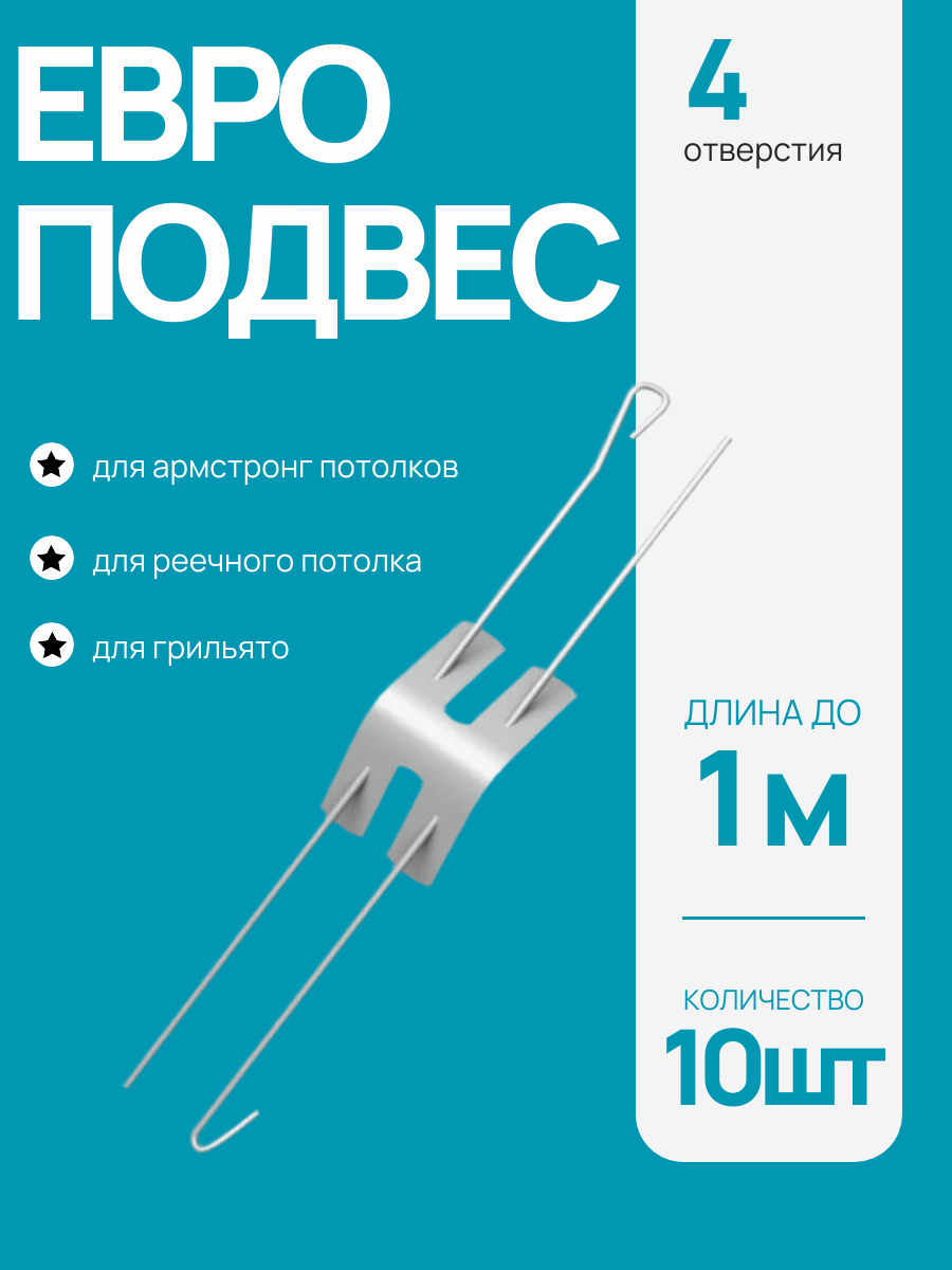 Европодвес в сборе тяга 4 отверстия для подвесного потолка Армстронг, для кассетных, реечных потолков до 1 м 10 шт