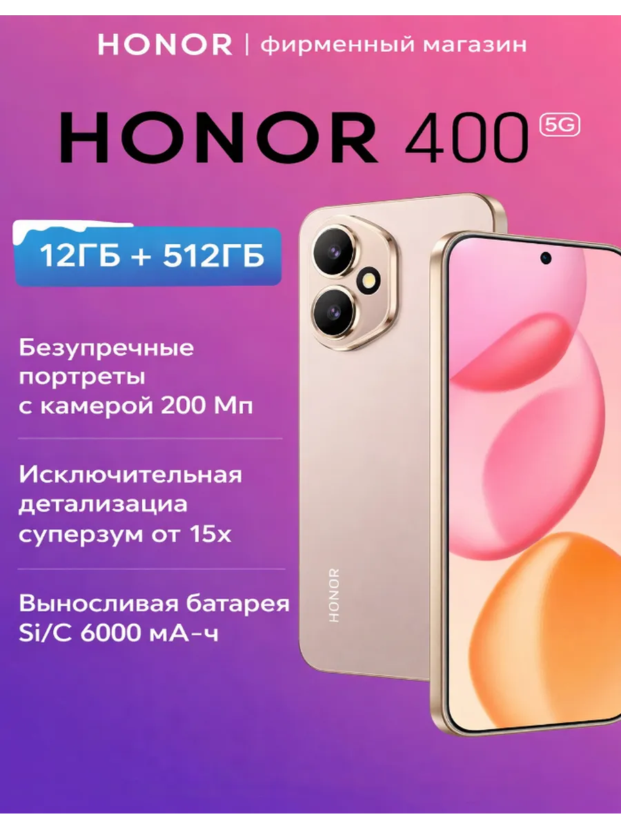 Смартфон Honor 400 5G Global 12/512 ГБ Global для РФ, Dual: nano SIM + eSIM, Золотой