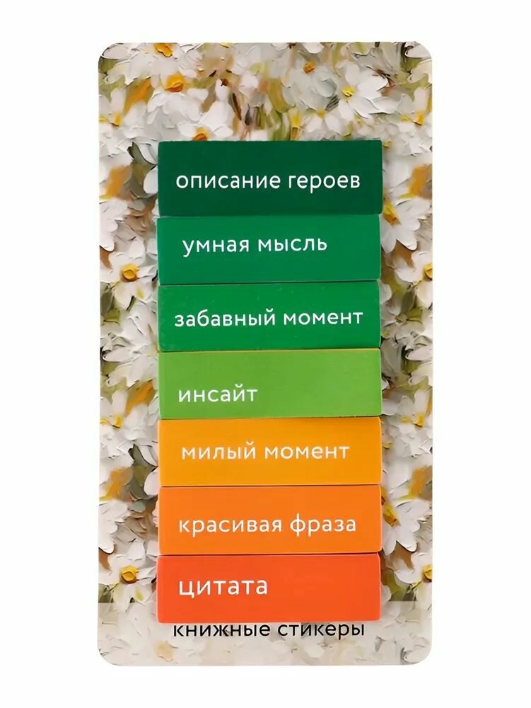 Стикеры с липким слоем "Ромашки" для книг, учебников и тетрадей, для ученика начальной школы, подарок для книголюбов, книжные аксессуары, набор наклеек-закладок 7 блоков по 20 листов