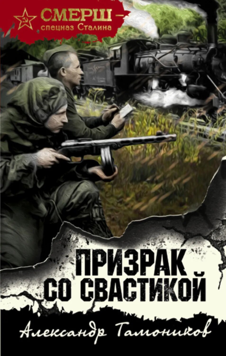 Призрак со свастикой [Цифровая книга]