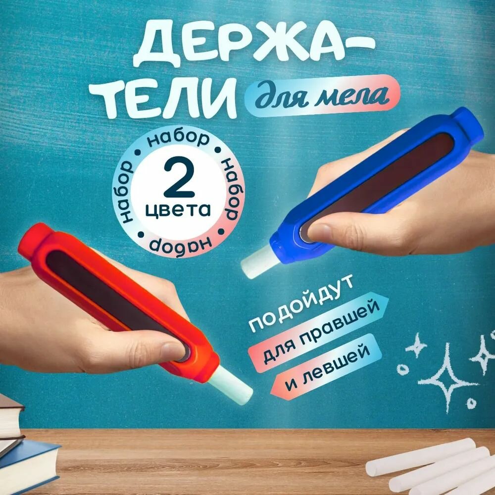 Держатель для мела, вид мелка: Для асфальта, цветов: 2 шт.