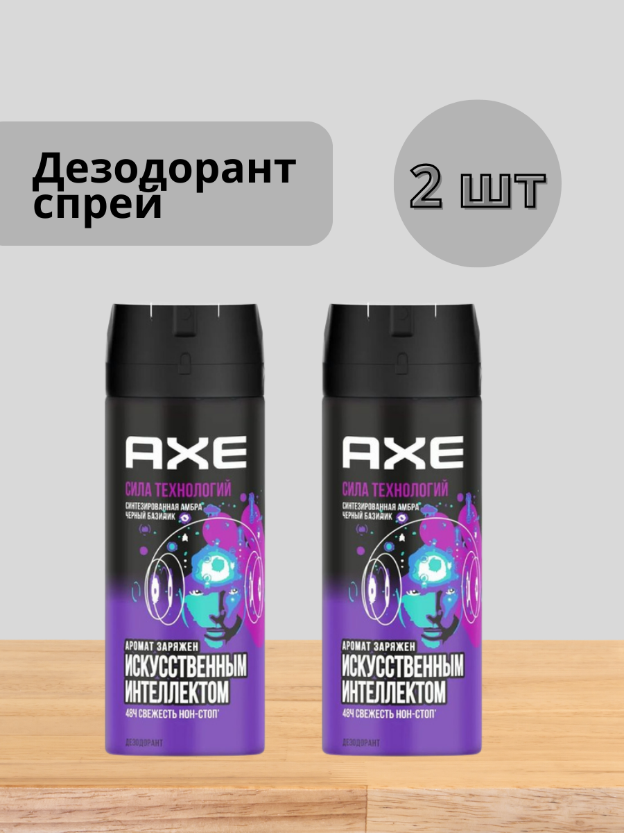 Набор 2 шт Axe - Дезодорант Спрей Сила Технологий, синтезированная амбра и черный базилик, 150 мл
