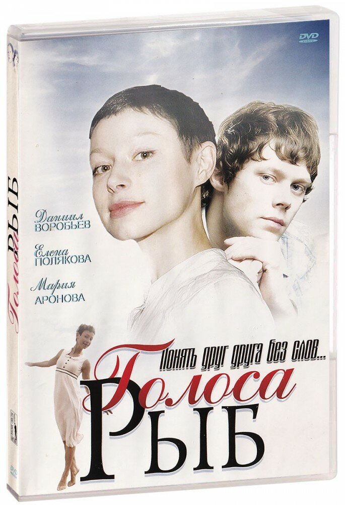 Голоса рыб (DVD) (ДВД диск, DVD Box, Россия, Ментор Синема, режиссер: Евгений Гинзбург)