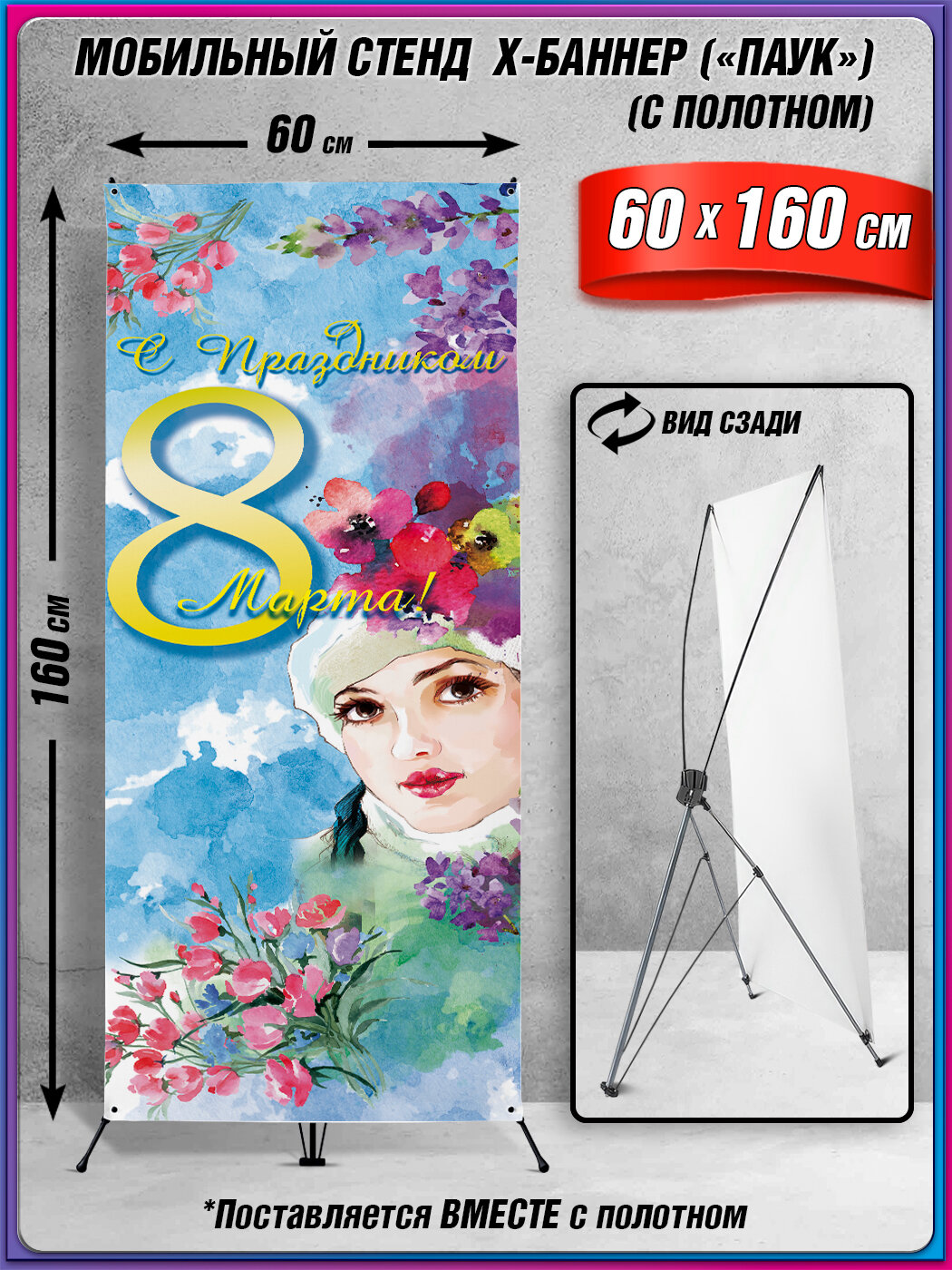 Мобильный стенд X-баннер (Паук), с полотном на 8 марта / Оформление на Международный женский день / 60х160 см