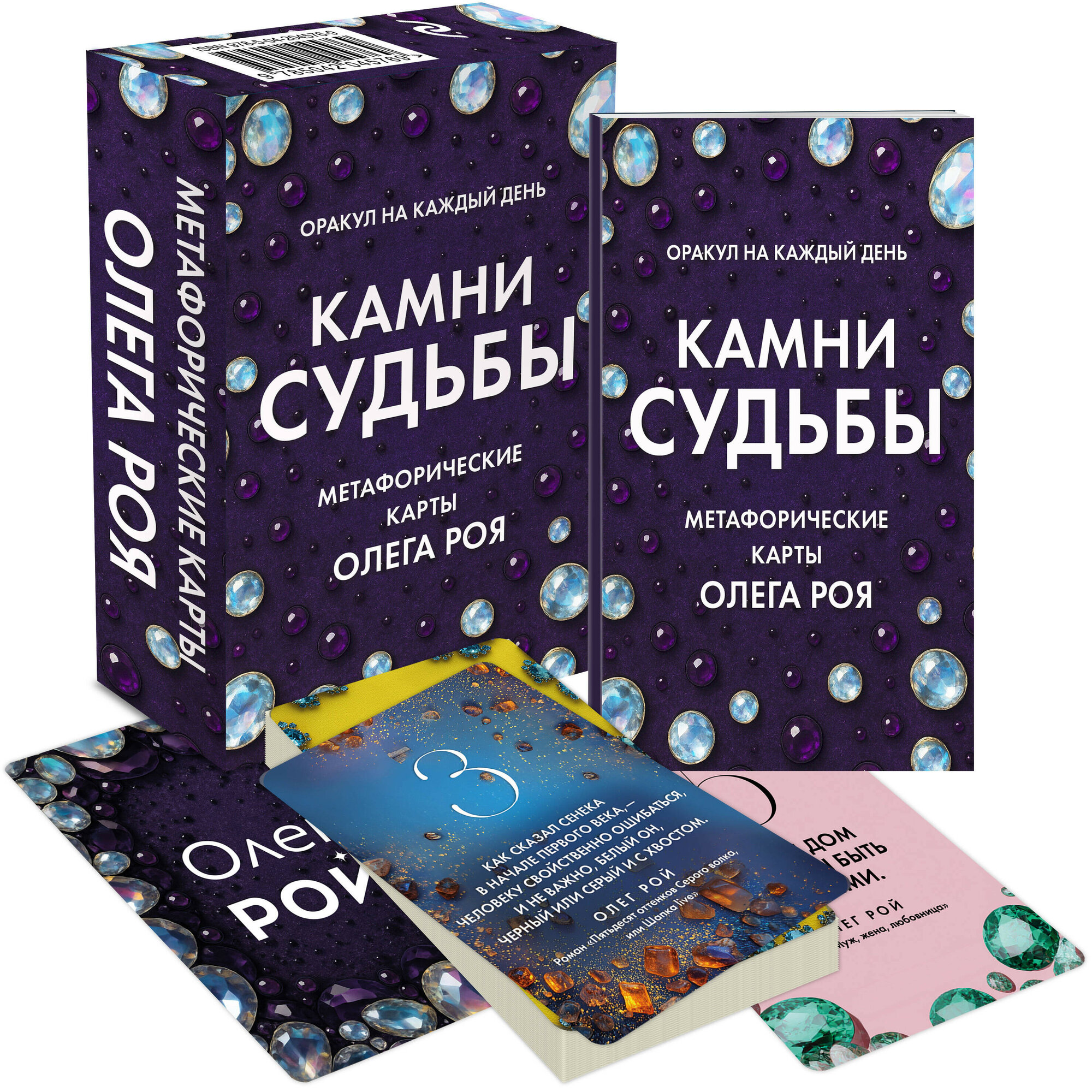 Камни судьбы: Оракул на каждый день – 48 метафорических карт