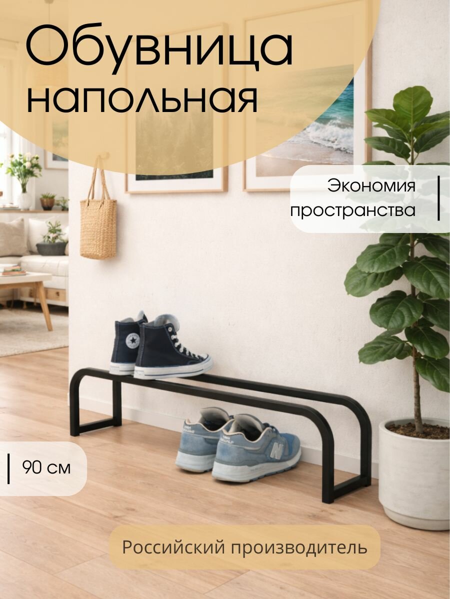 Обувница Dacha-Dom, напольная, открытая, металлическая, 90х17х20 см, черная